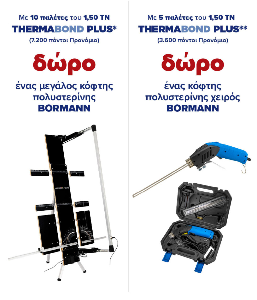 Διαγωνισμός Thermabond - Προνόμιο